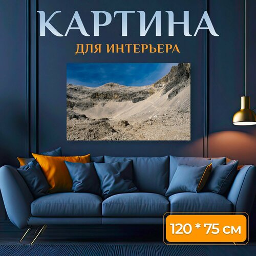 Картина на холсте "Альпы, пустошь, камень" на подрамнике 120х75 см. для интерьера