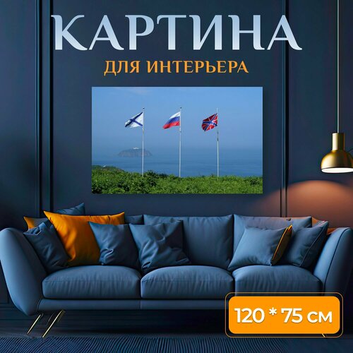Картина на холсте "Флаги, россия, морской берег" на подрамнике 120х75 см. для интерьера