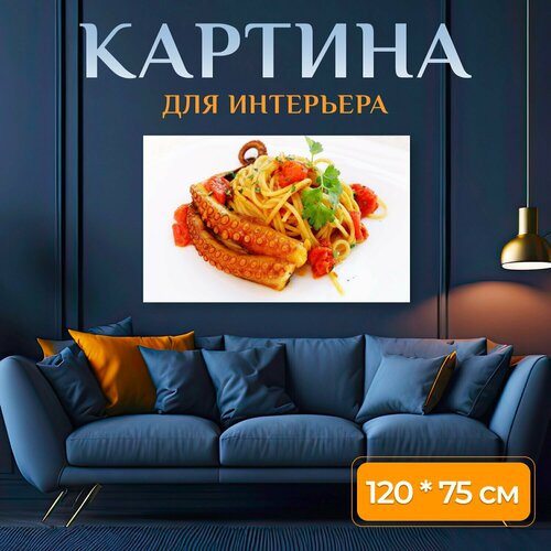 Картина на холсте "Спагетти, макаронные изделия, осьминог" на подрамнике 120х75 см. для интерьера