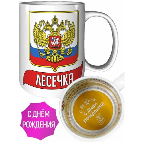 Кружка Лесечка (Герб и Флаг России) - с пожеланиями на день рождения.