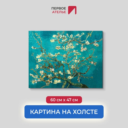 Постер для интерьера на стену первое ателье - репродукция картины Ван Гога "Ветви цветущего миндаля" 60х47 см (ШхВ), на холсте
