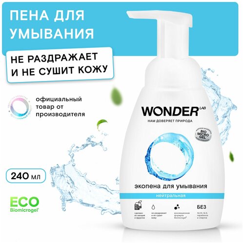 WONDER LAB экопена для умывания Нейтральная, 240 мл, 250 г