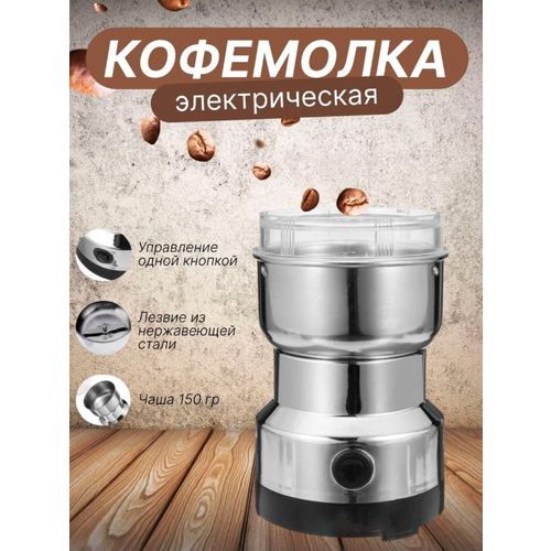 Кофемолка электрическая мощная для кофе, орехов, перца и специй / Измельчитель