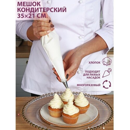 KONFINETTA Кондитерский мешок KONFINETTA, 35×21 см, хлопок