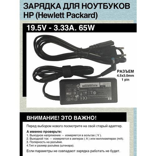 Зарядка для ноутбуков HP (Hewlett Packard) 19.5V - 3.33A 65W. Разъём 4.5х3.0 1pin.