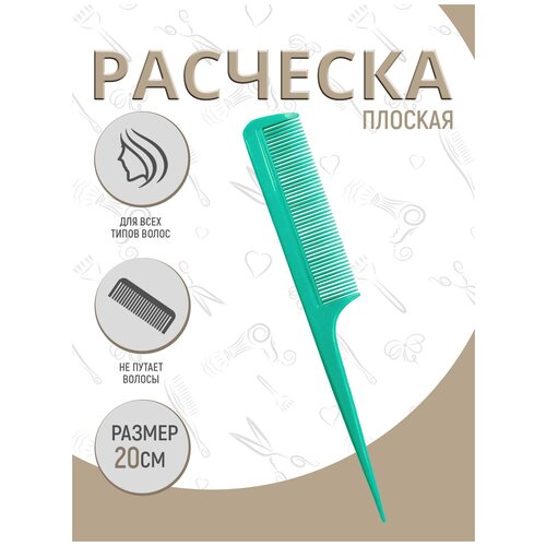 Расческа с тонкой ручкой 20 см, цвет мятный