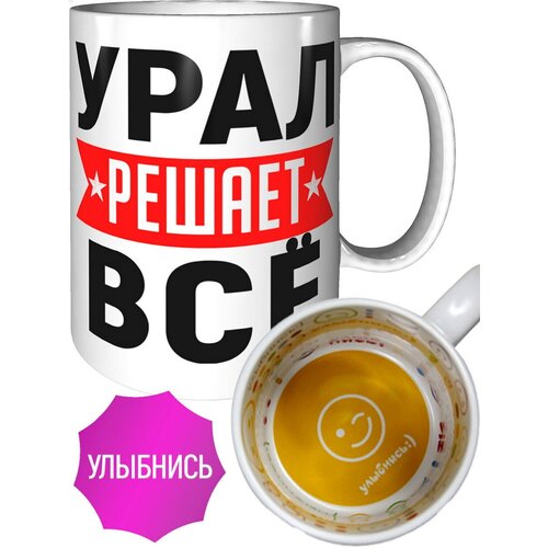 Кружка Урал решает всё - внутри улыбнись