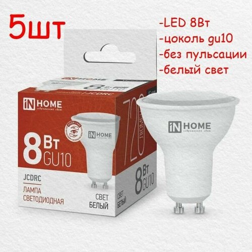 Лампа светодиодная gu10 8Вт, белый свет, 5шт InHome
