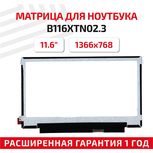 Матрица (экран) для ноутбука B116XTN02.3, 11.6", 1366x768, Slim (тонкая), 30-pin, светодиодная (LED), матовая