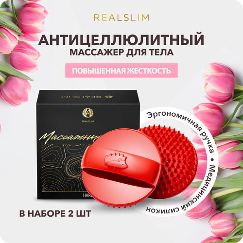 Щетка для антицеллюлитного массажа REALSLIM массажные "Ежи", жесткие, 2 шт.