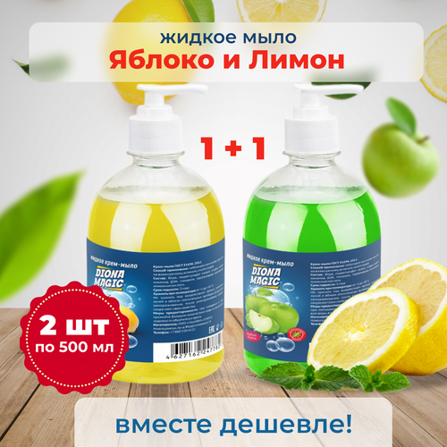 Жидкое мыло "Лимон и яблоко" - набор 2 штуки по 500мл