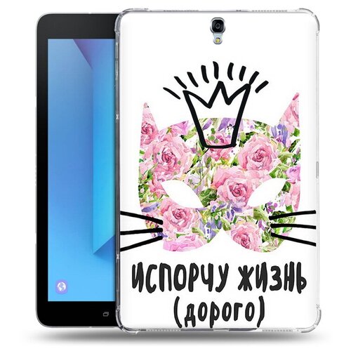 Чехол задняя-панель-накладка-бампер MyPads испорчу жизнь дорого для Samsung Galaxy Tab S3 9.7 SM-T820/T825 противоударный
