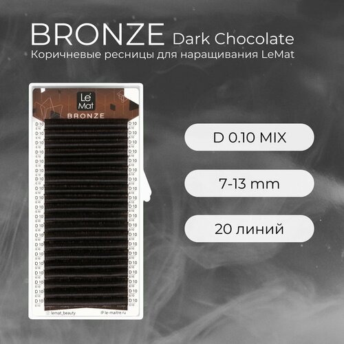 Ресницы для наращивания Dark Chocolate D 0.10 mix 7-13 mm "Bronze" 20 линий Le Maitre / Le Mat (Ле Мат / коричневые микс)