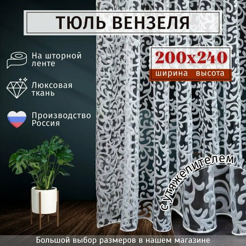 Тюль органза "Вензеля" Высота 240см Ширина 200см, 240х200, в гостиную, спальню, детскую, цвет белый