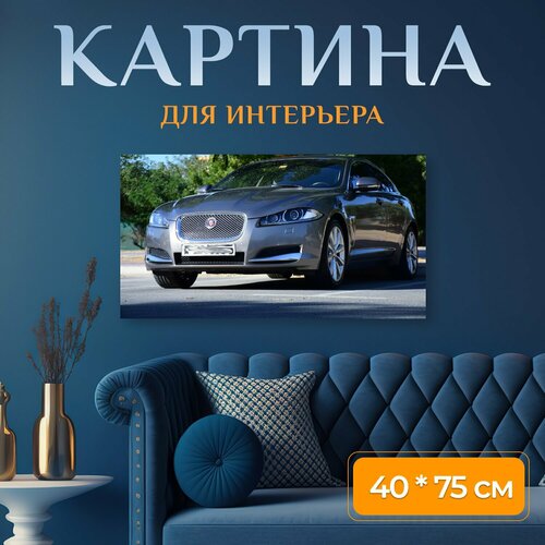 Картина на холсте "Машина, продажа автомобилей, автомобиль" на подрамнике 75х40 см. для интерьера
