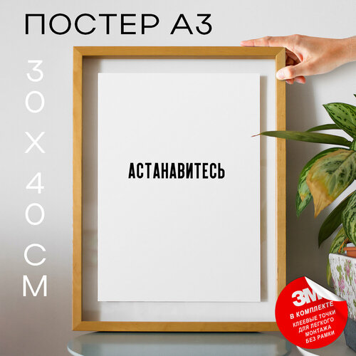 Постер с надписью на стену, плакат - Мемы Астанавитесь, 30х40, А3