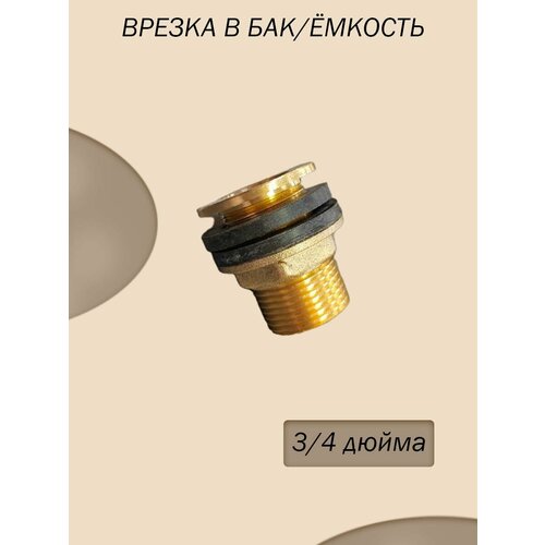 Врезка в бак резьба 3/4", штуцер в пластиковую бочку, емкость для полива, для воды