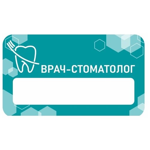 Бейдж акриловый 70х40 мм "Стоматология Стоматолог" Тип 1 на магните с окном для полиграфической вставки ПолиЦентр 1 шт