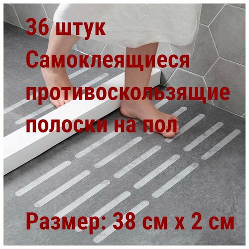 36 штук Самоклеящиеся противоскользящие наклейки на пол 38 см х 2 см