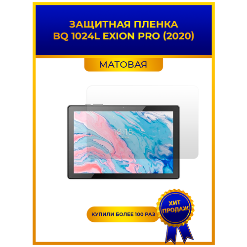 Матовая защитная premium-плёнка для BQ 1024L Exion Pro (2020), гидрогелевая, на дисплей, для планшета