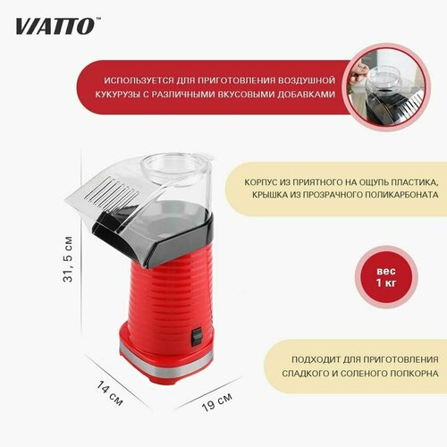 Попкорница VIATTO VA-PM88R, аппарат для попкорна