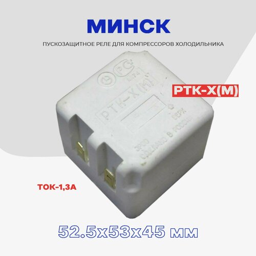 Реле пусковое-защитное для компрессора холодильника Минск РТК-Х (М) / РПЗ-Х
