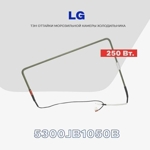 Тэн испарителя оттайки для холодильника LG 5300JB1050B - 250W / H - 355mm
