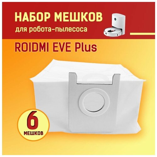 Для робот-пылесос EVE Plus: Комплект сменных мешков 6 штук