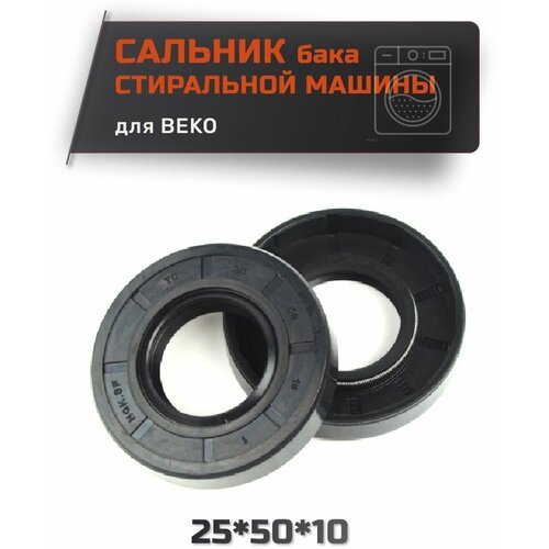 Сальник для стиральной машины BEKO 25*50*10