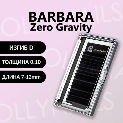 Черные ресницы BARBARA Zero Gravity D 0.10 7-12 mm