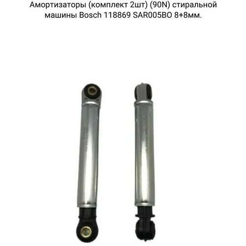 Амортизаторы для стиральной машины Bosch SAR005BO (комплект 2шт) (90N)