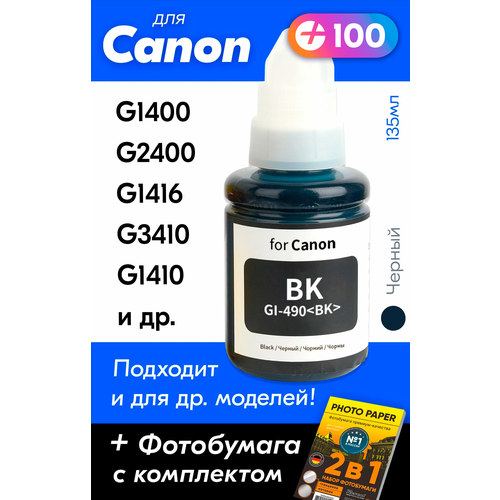 Чернила для принтера Canon Pixma G1400, G2400, G1416, G3410, G1410, G2410 и др. Краска для заправки GI-490 на струйный принтер, (Черный) Black
