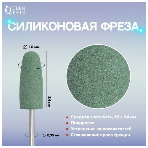 Фреза силиконовая для полировки, средняя, 10 × 24 мм, цвет зелёный