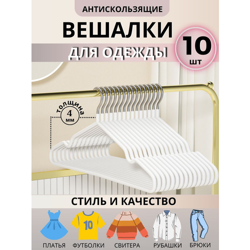 Вешалки-плечики 10шт для одежды металлические (обрезиненные), 40 см, цвет белый, комплект 10 штук