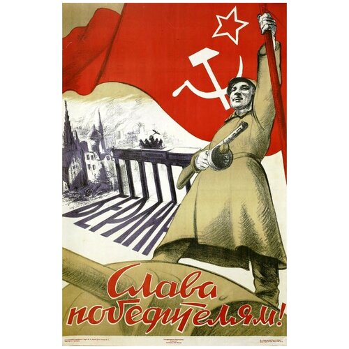 Слава победителям, советские плакаты армии и флота, 20 на 30 см, шнур-подвес в подарок