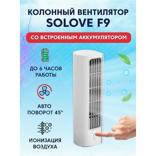 Вентилятор колонный SOLOVE F9, белый