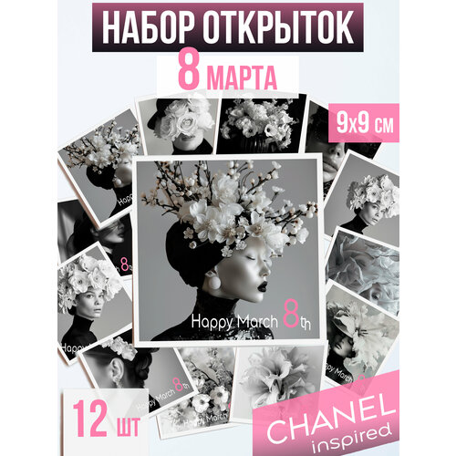 Открытки с 8 марта "Chanel inspired (12 шт.), набор мини открыток на 8 марта, международный женский день