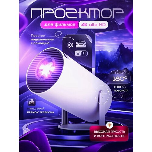 Проектор ThundeaL HY300 Android Wifi Умный Портативный 1280 720P Full HD Офисный домашний кинотеатр Видео мини-проектор, белый