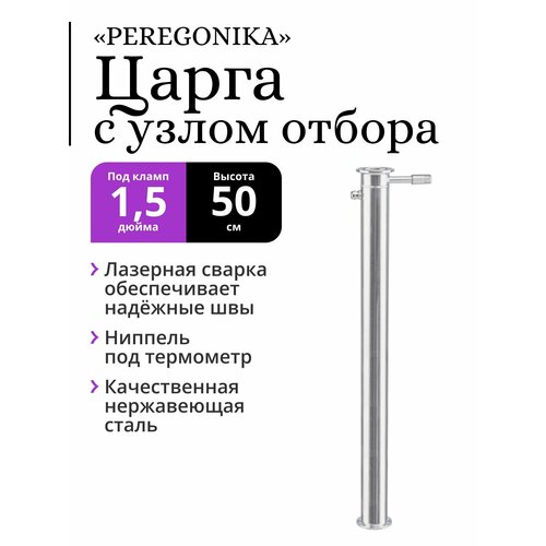 Царга PEREGONIKA под кламп 1,5 дюйма 50 см со встроенным узлом отбора по жидкости, выход-резьба 1/4 дюйма