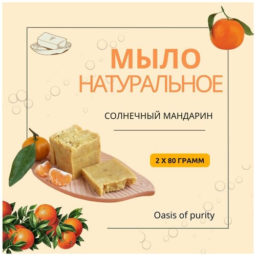 Набор мыла Oasis of purity "Солнечный мандарин"/ Твердое / Ручная работа / 2 куска по 80 грамм