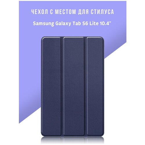 Чехол для планшета Samsung Galaxy Tab S6 Lite 10.4" с местом для стилуса S Pen, тёмно-синий
