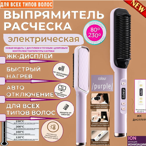 Расческа выпрямитель электрическая для выпрямления укладки и завивки волос PREMIUM с дисплеем точным цифровым нагревом 80-230С с ионизацией/Фиолетовая