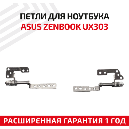 Петли (завесы) 13NB04R2M02011 для крышки, матрицы ноутбука Asus ZenBook UX303, UX303LN, UX303L, UX303LA, UX303U, UX303UA, комплект 2 шт.