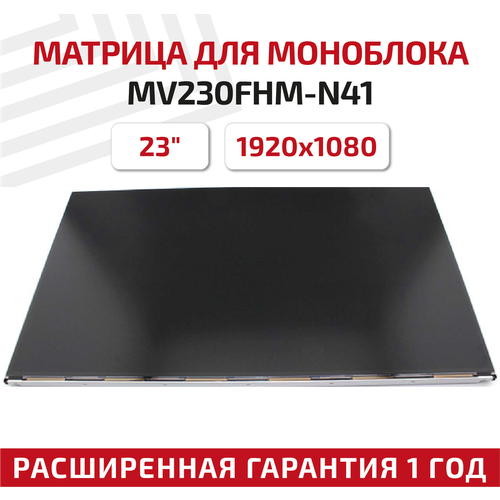 Матрица (экран) для моноблока MV230FHM-N41, 23", 1920x1080, светодиодная (LED), матовая