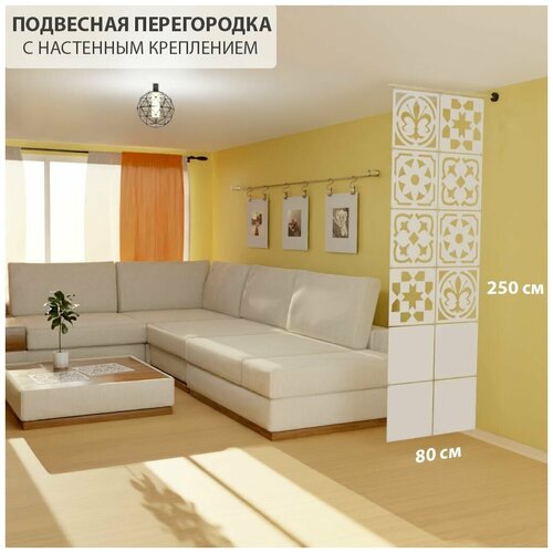 Ширма перегородка для зонирования комнаты. Узор Мозаика. Материал ПВХ. 250х80. 12 панелей. Настенное крепление.