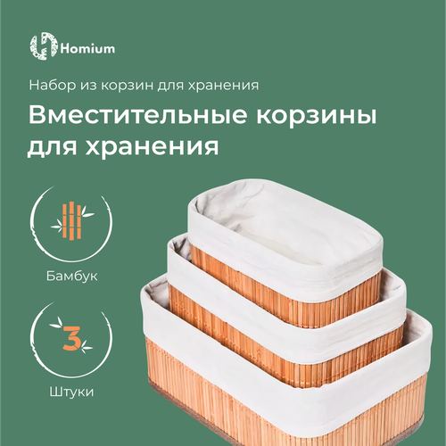 Набор корзин для хранения, деревянные ящики для мелочей и вещей Homium for Home, Eco, набор 3шт