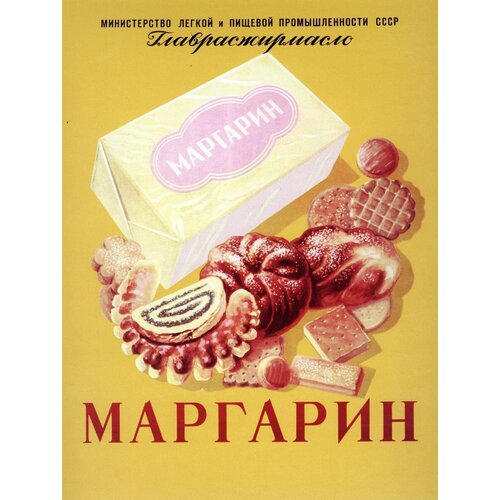 Маргарин, советская реклама постер 20 на 30 см, шнур-подвес в подарок