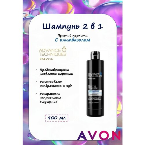 Avon ADVANCE TECHNIQUES 2 в 1 Шампунь-кондиционер против перхоти с климбазолом, 400 мл