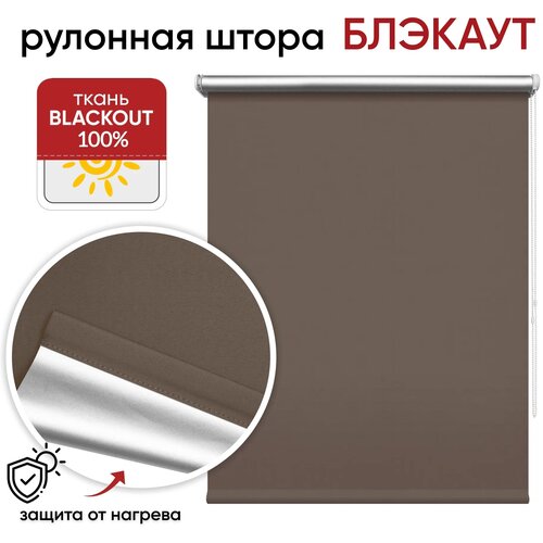 Рулонная штора Blackout Уют Сильвер, 80х175 см, кофейный