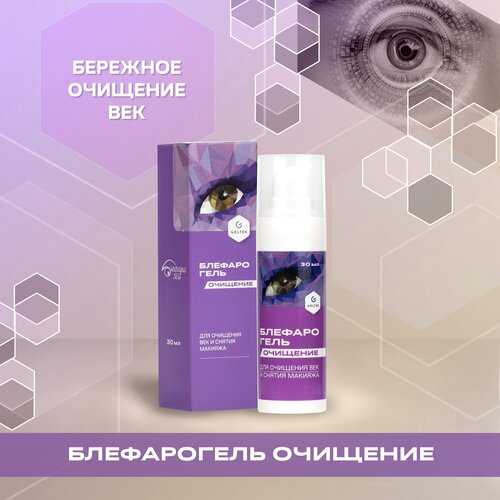 Гельтек Гель для снятия макияжа с глаз, Блефарогель очищение для век и ресниц, 30 мл
